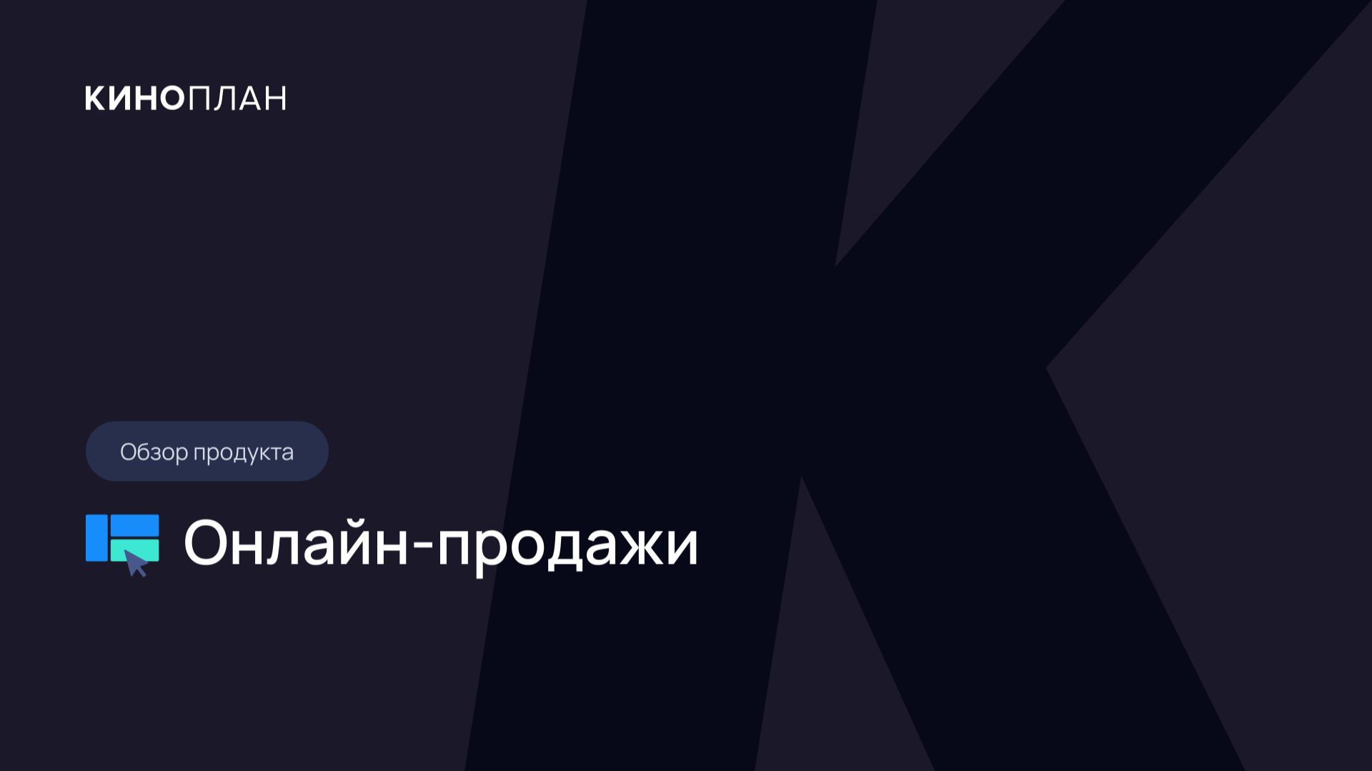 Обзор продукта Онлайн-продажи