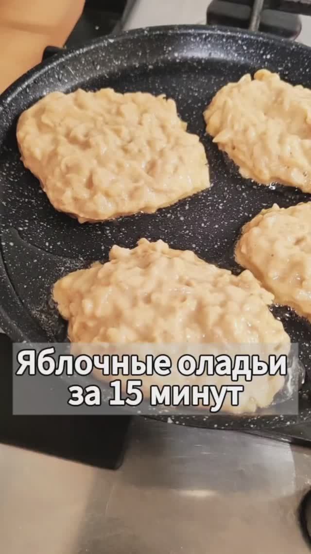 Эти оладьи с яблоками — настоящий ароматный завтрак