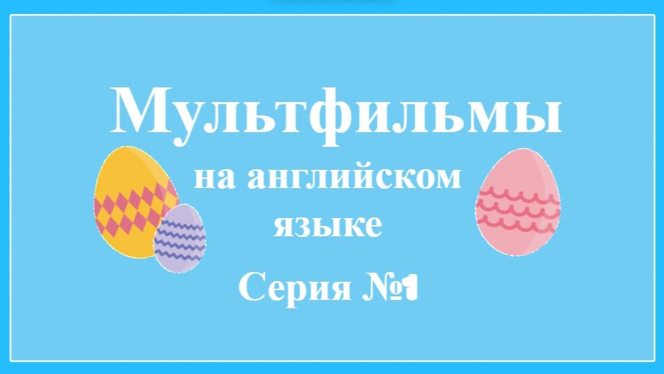 Мультфильмы на английском языке — МультУрок №1