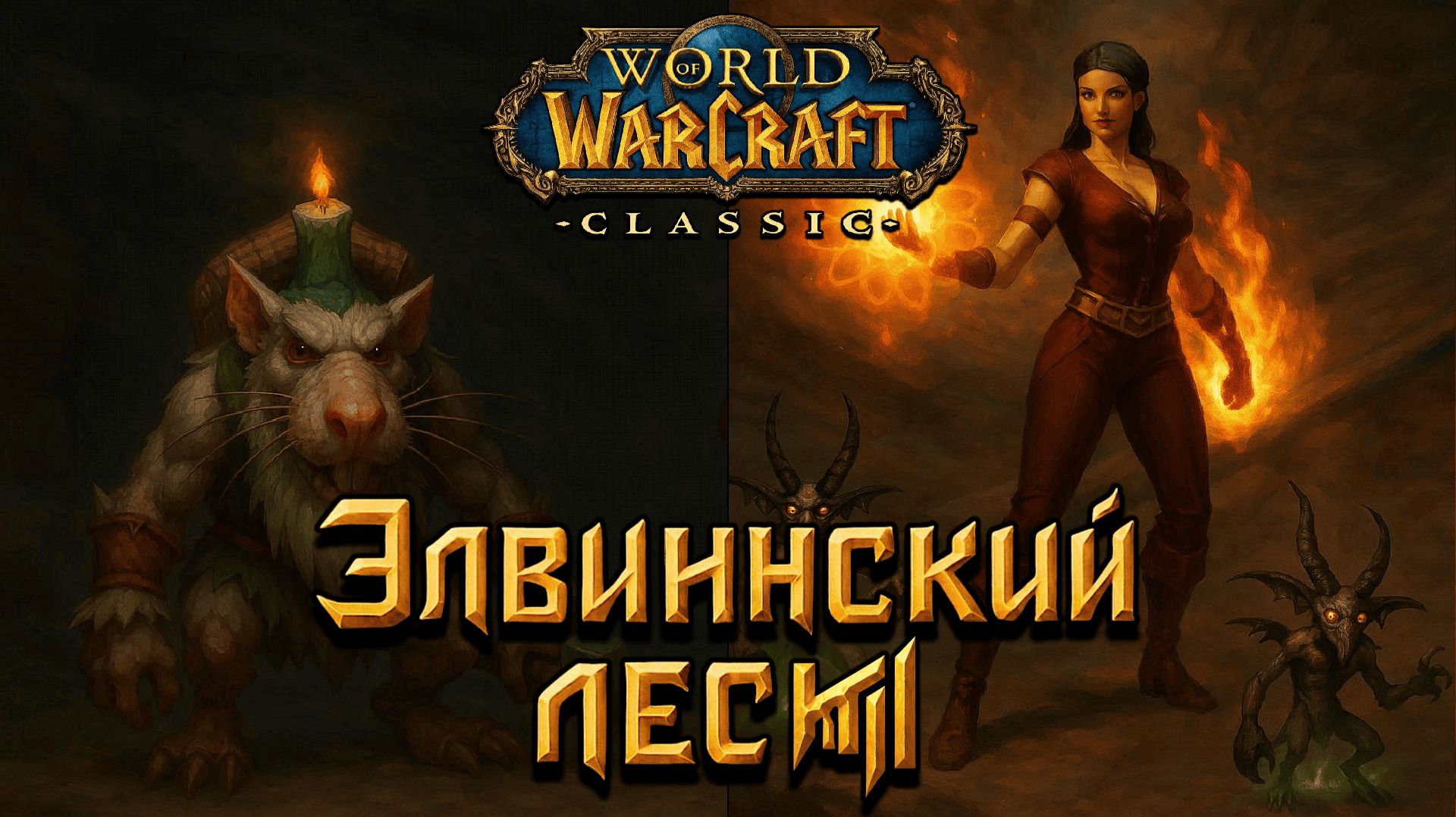 World of Warcraft. Приключения за Альянс. Элвиннский лес - не трожь свечу!