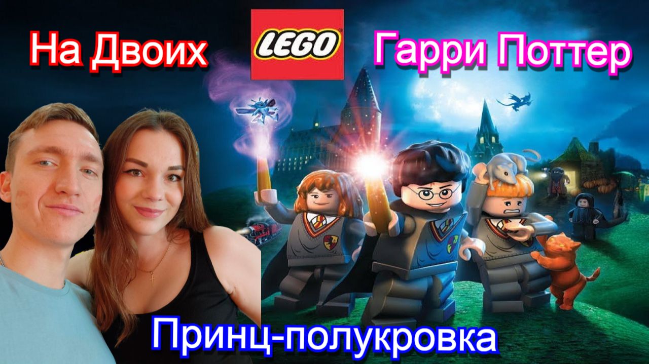 Лего Гарри Поттер и Принц Полукровка🦉Lego Harry Potter: Years 5–7
