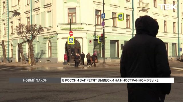 Запрет на использование вывесок на иностранном языке вводят в России