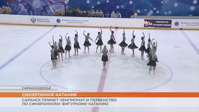 Чемпионат и Первенство по синхронному фигурному катанию