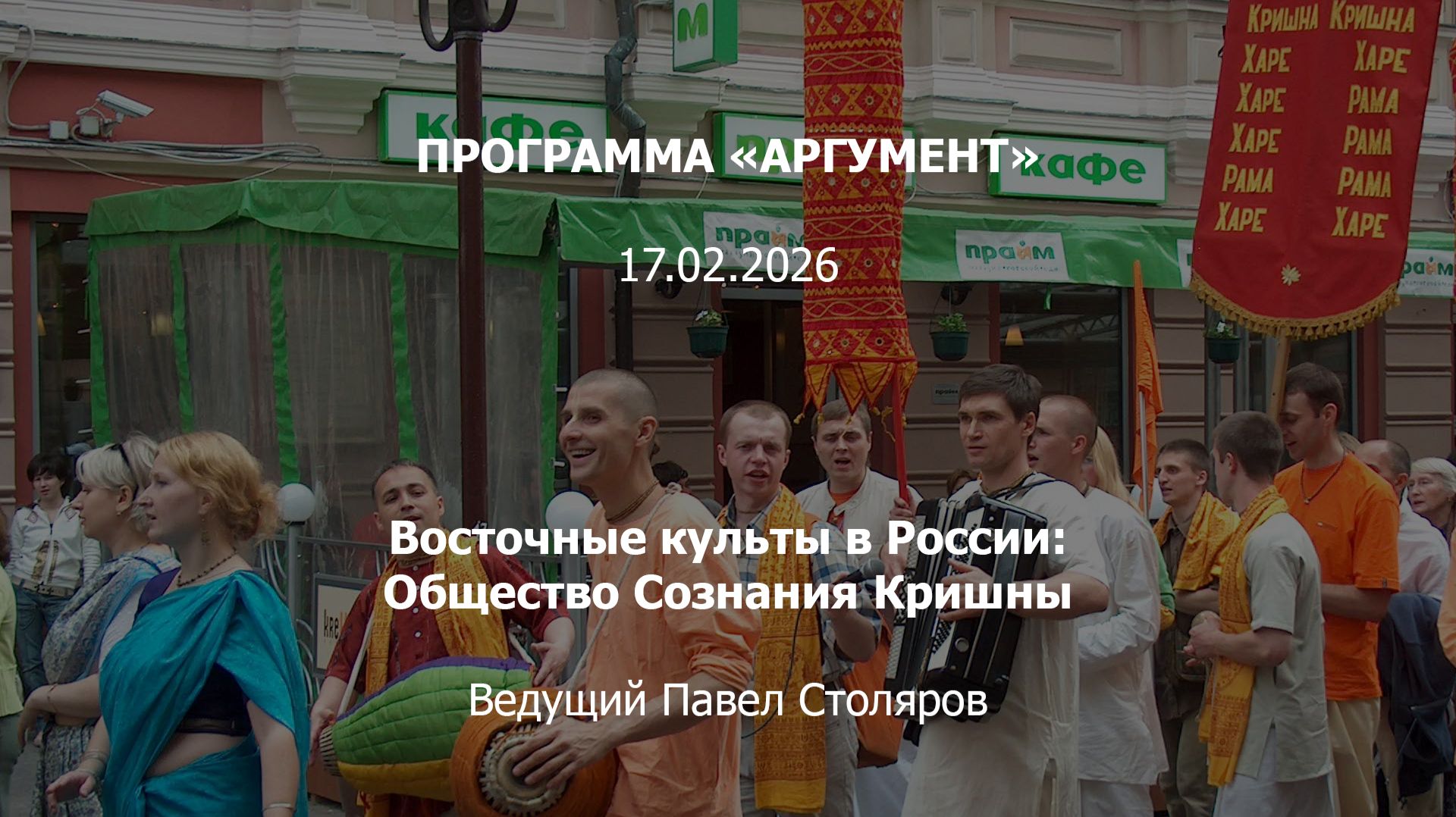 Программа "Аргумент" от 17.02.2026: Восточные культы в России. Общество Сознания Кришны