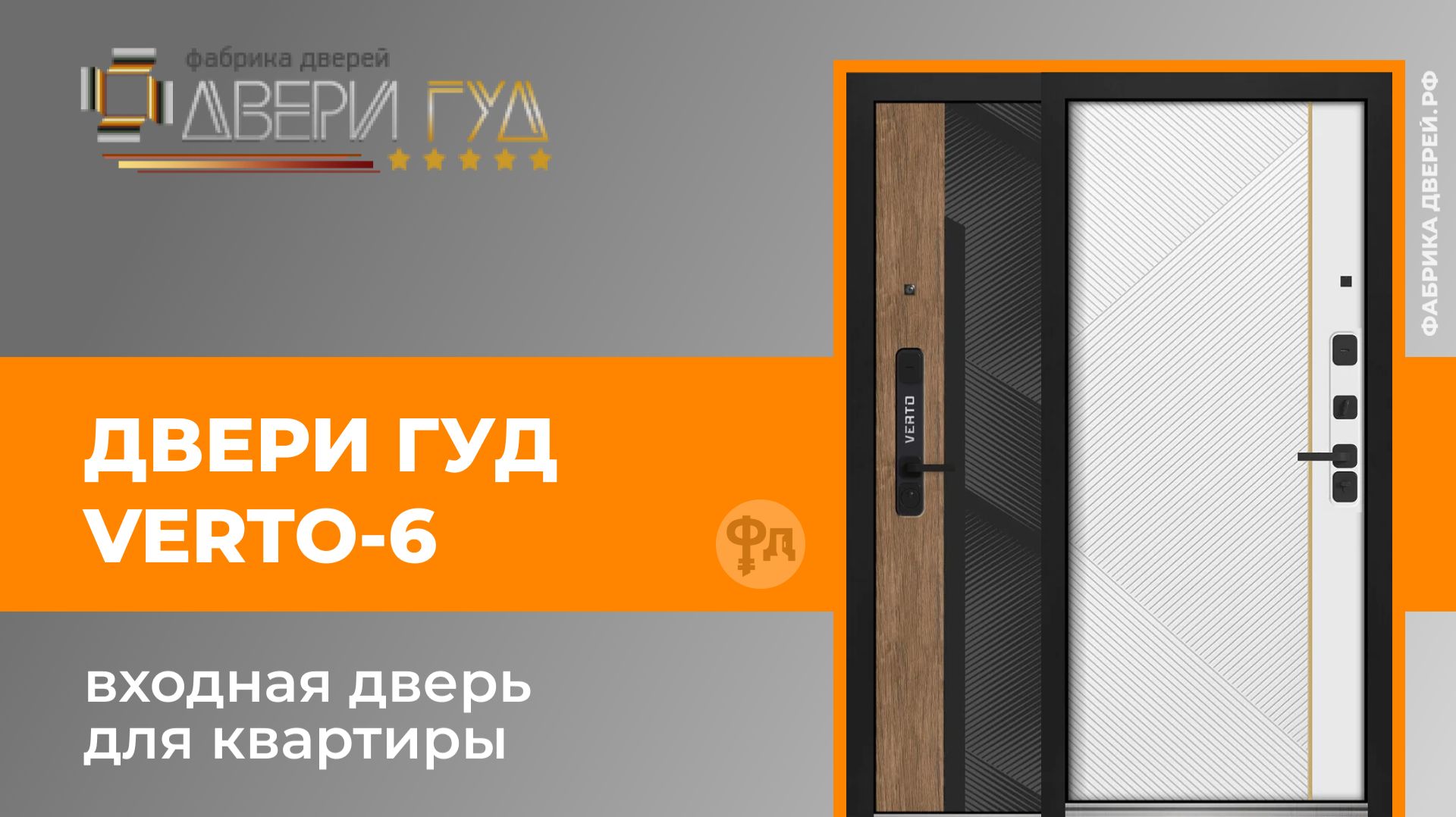 Входная дверь модели Verto-6 производителя Двери Гуд. Видеообзор