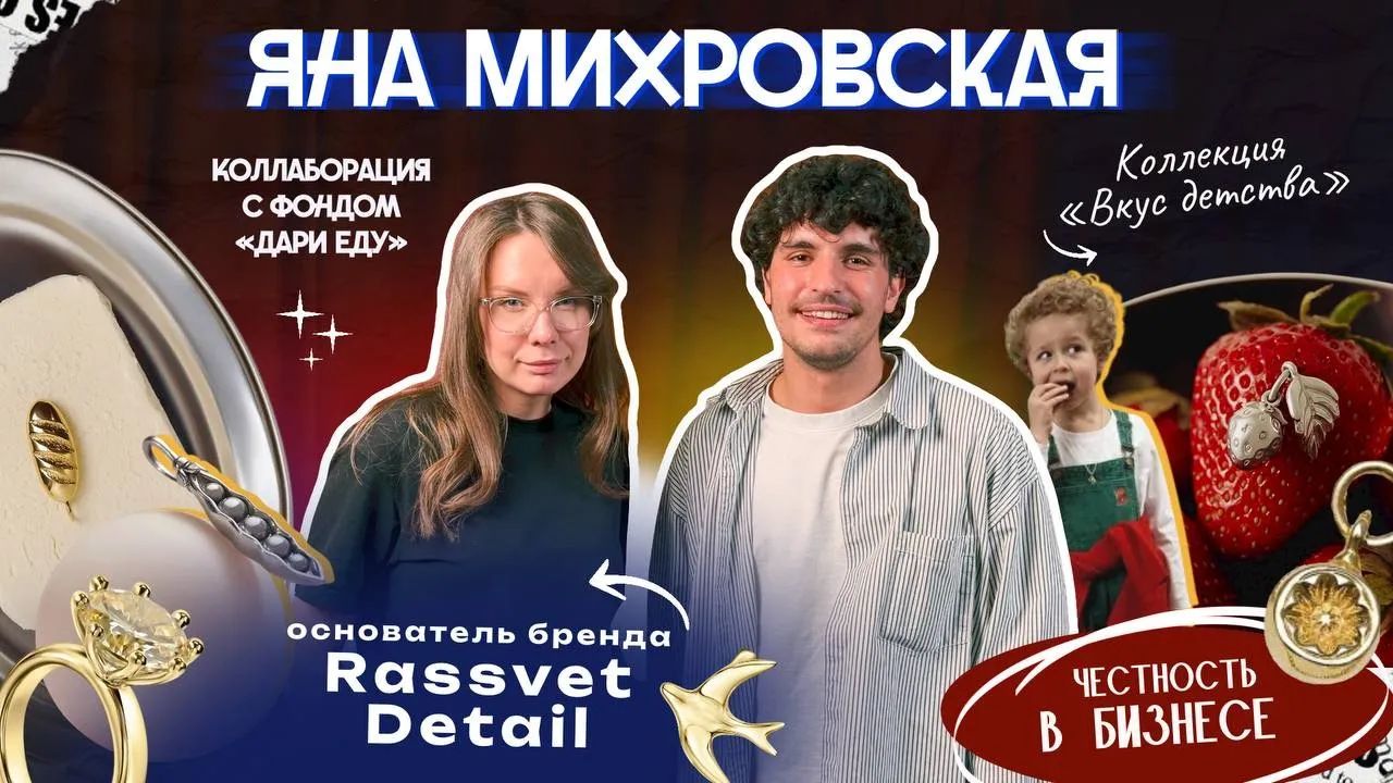«Ювелирный бренд как отражение жизни» — Яна Михровская (Rassvet Detail) | Неочевидно подкаст