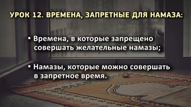 🔖 РАЗДЕЛ О НАМАЗЕ   📖  Урок 12. Времена, запретные для намаза:
