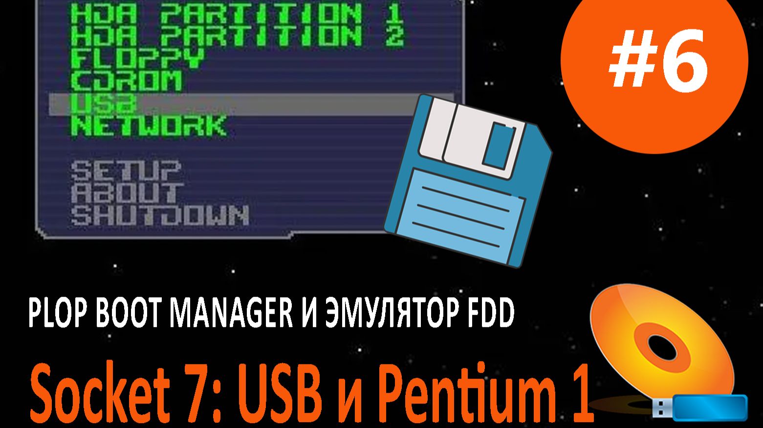 #6 Socket 7: Загрузка с CD, Plop Boot Manager и эмулятор дисковода. USB-контроллер Intel и Pentium 1