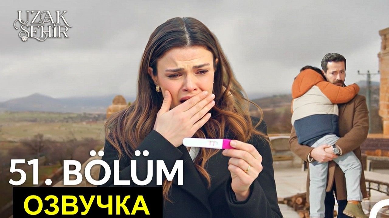 Далекий город 2 сезон 23 (51) серия анонс на русском