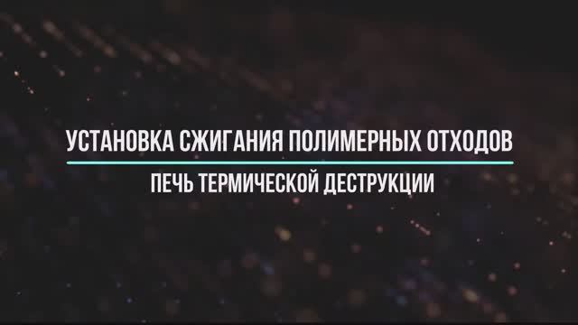 Печь термической деструкции | Футеровка печи термической деструкции