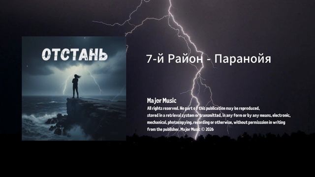 7-й Район - Паранойя, фоновая музыка электро(The background music is electronic)