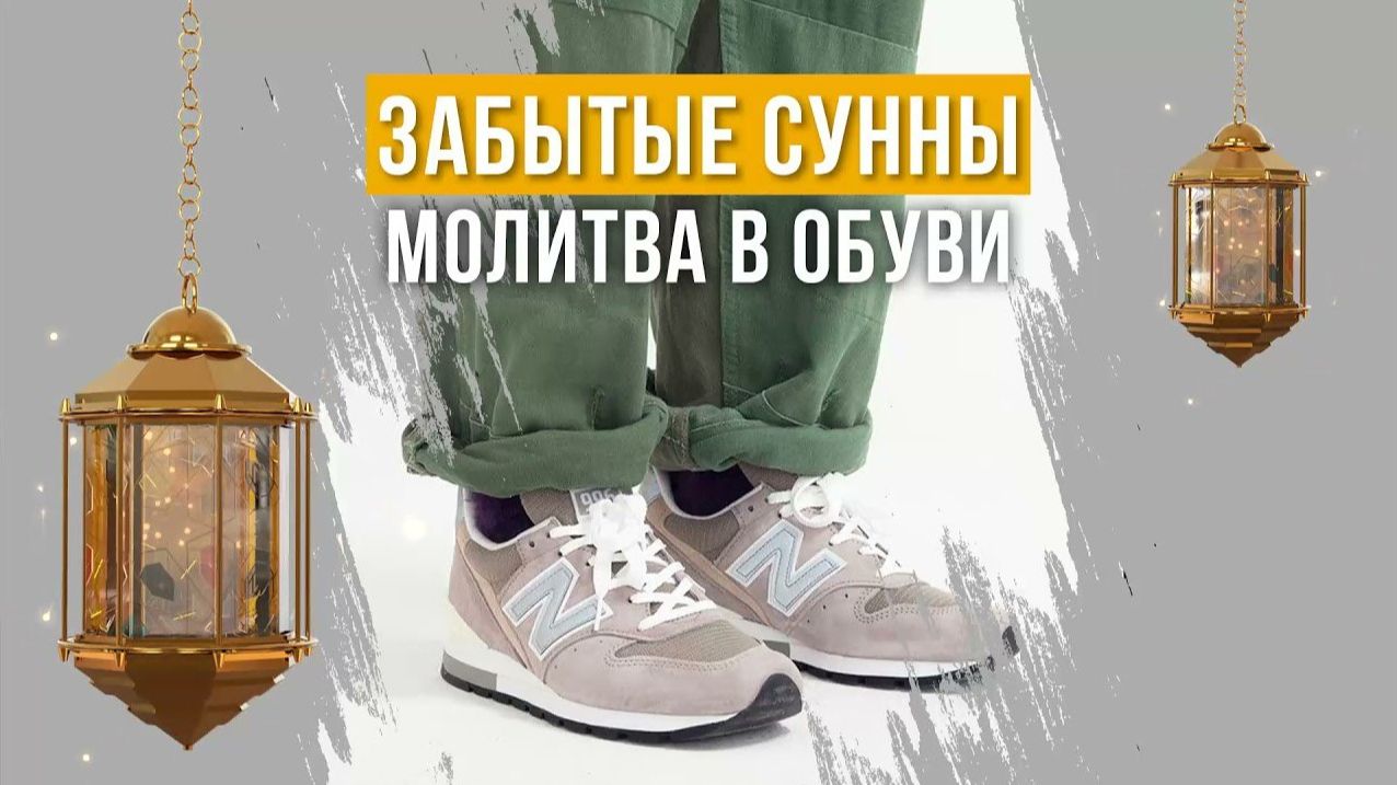 МОЛИТВА В ОБУВИ | ЗАБЫТЫЕ СУННЫ