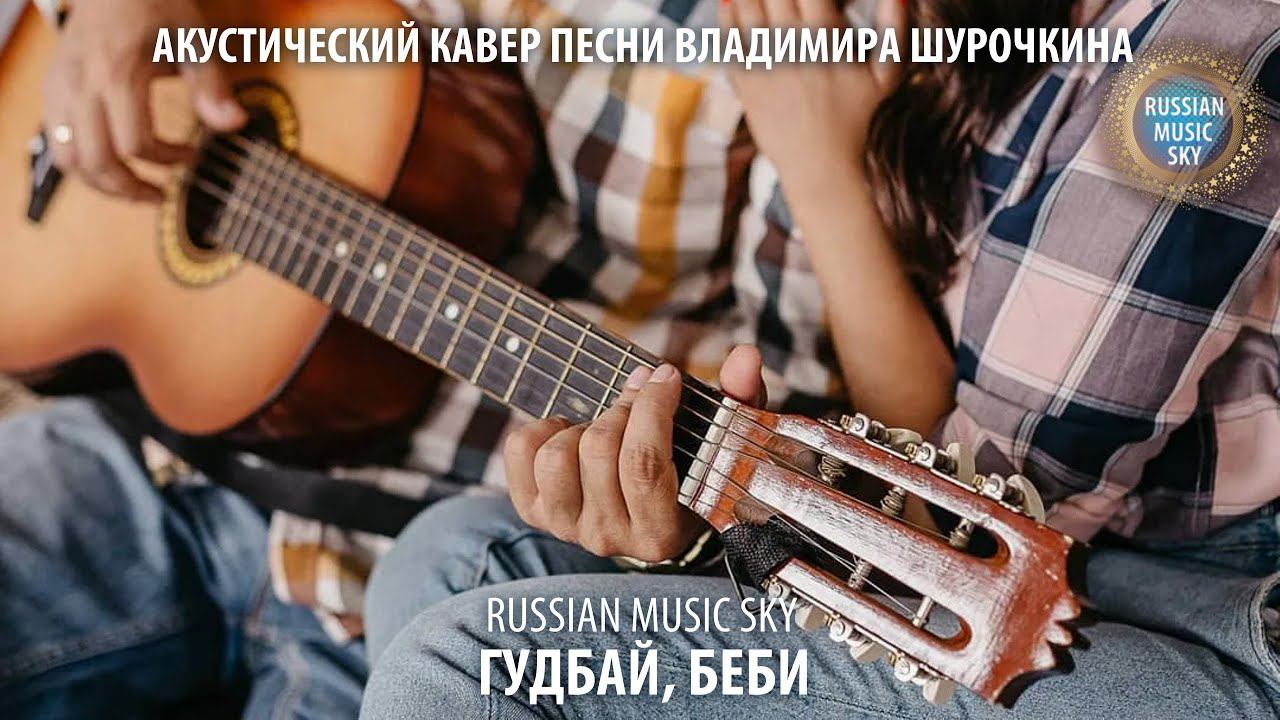 Гудбай, беби  -  Russian Music Sky (2026) Акустический кавер песни Владимира Шурочкина