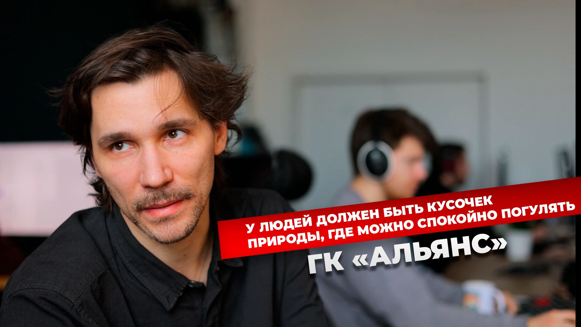 Главный архитектор общественных пространств парк-квартала "Амарант" - Антон Белов