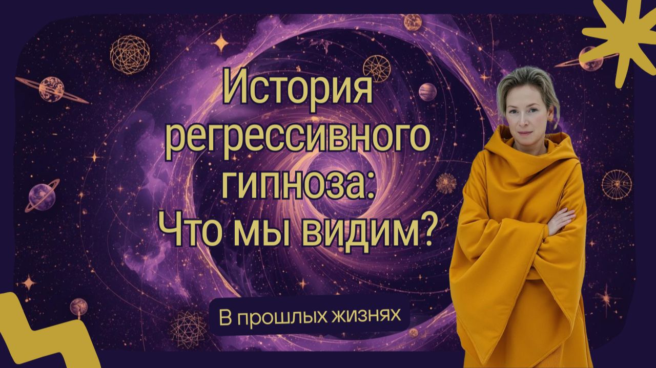 История регрессивного гипноза: от Майкла Ньютона до современных методик | Что мы видим в регрессии??