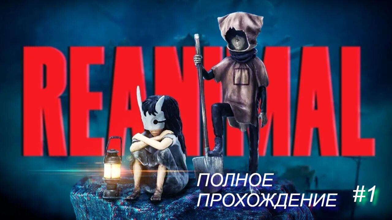 Совсем не детские переживания обзор ➤ REANIMAL ◉ Прохождение 1