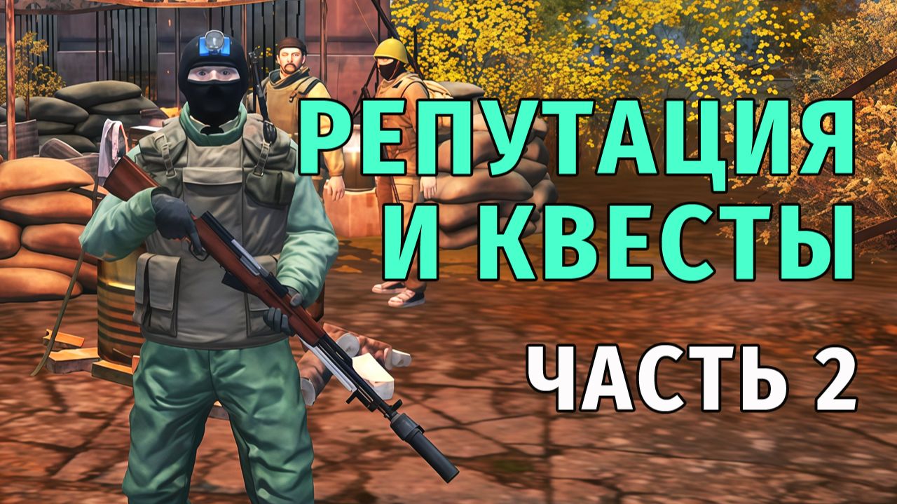 122. Репутация и Квесты. часть 2. Stay Out | RU2