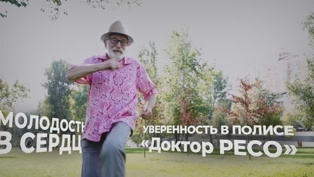 Полис «Доктор РЕСО». Молодость в сердце