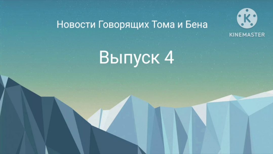 Новости Тома&Бена, выпуск 04 (Кириллов Михаил, зима 2026)