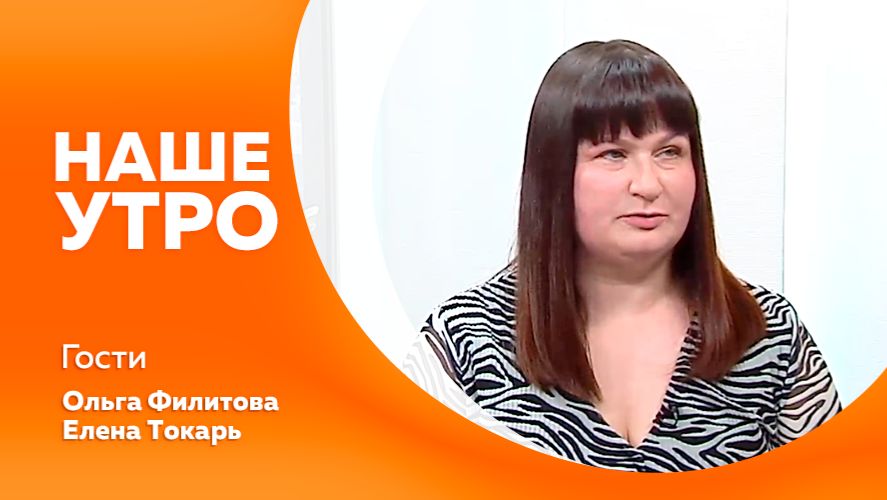 Наше утро 19.02.2026г.