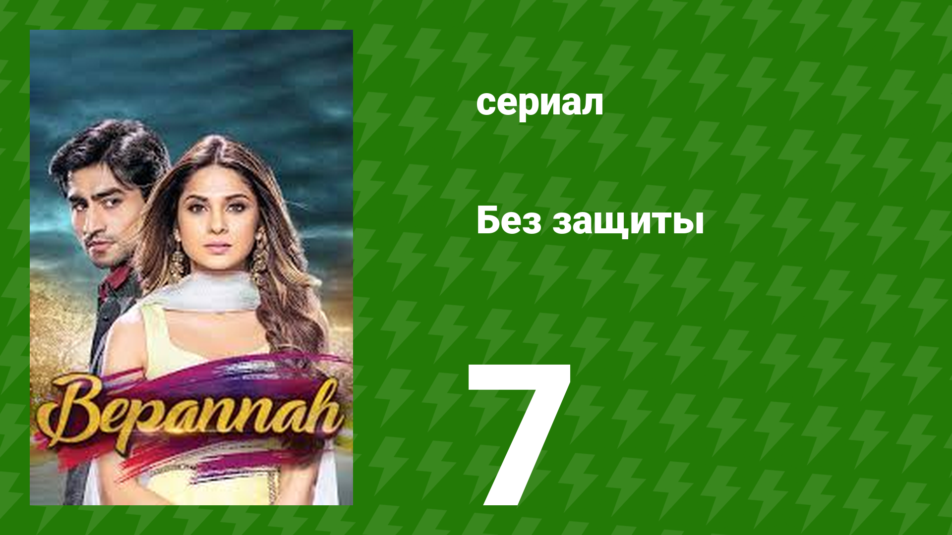 Без защиты 7 серия (сериал, 2018)