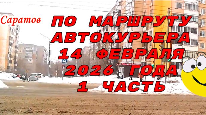 По маршруту автокурьера в Саратова 14 февраля 2026 года 1 часть