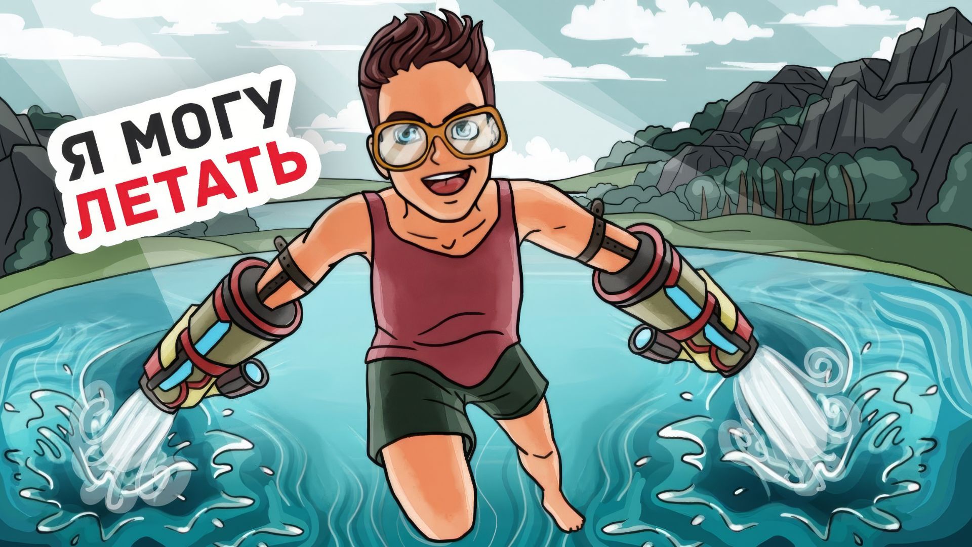 Я Мечтал об Этом Всю Свою Жизнь и Это Произошло - Личный Дневник