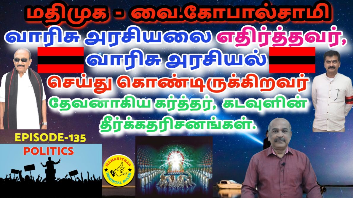 MDMK V.Gopalsamy, One Who Opposed Heir Politics, One Who Is Doing Heir Politics - God's Prophecies.