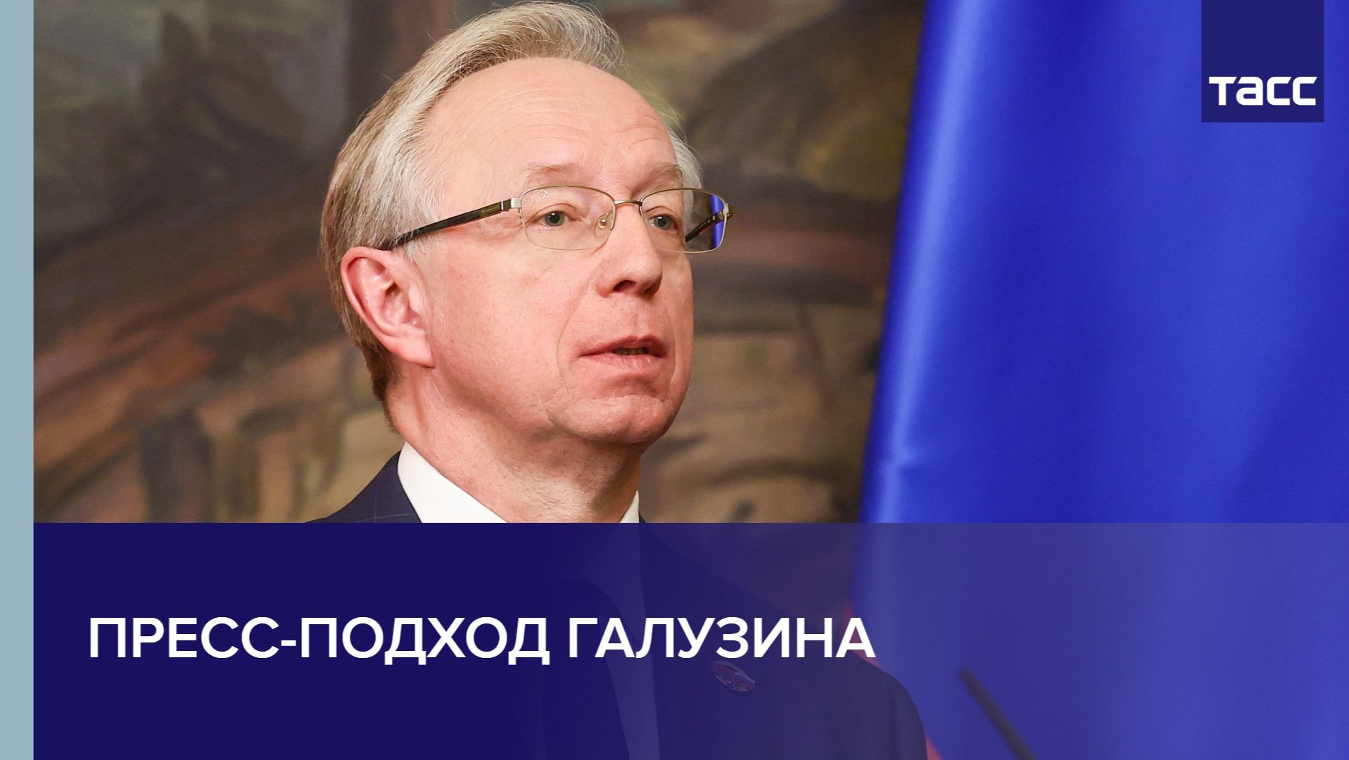 Пресс-подход Галузина