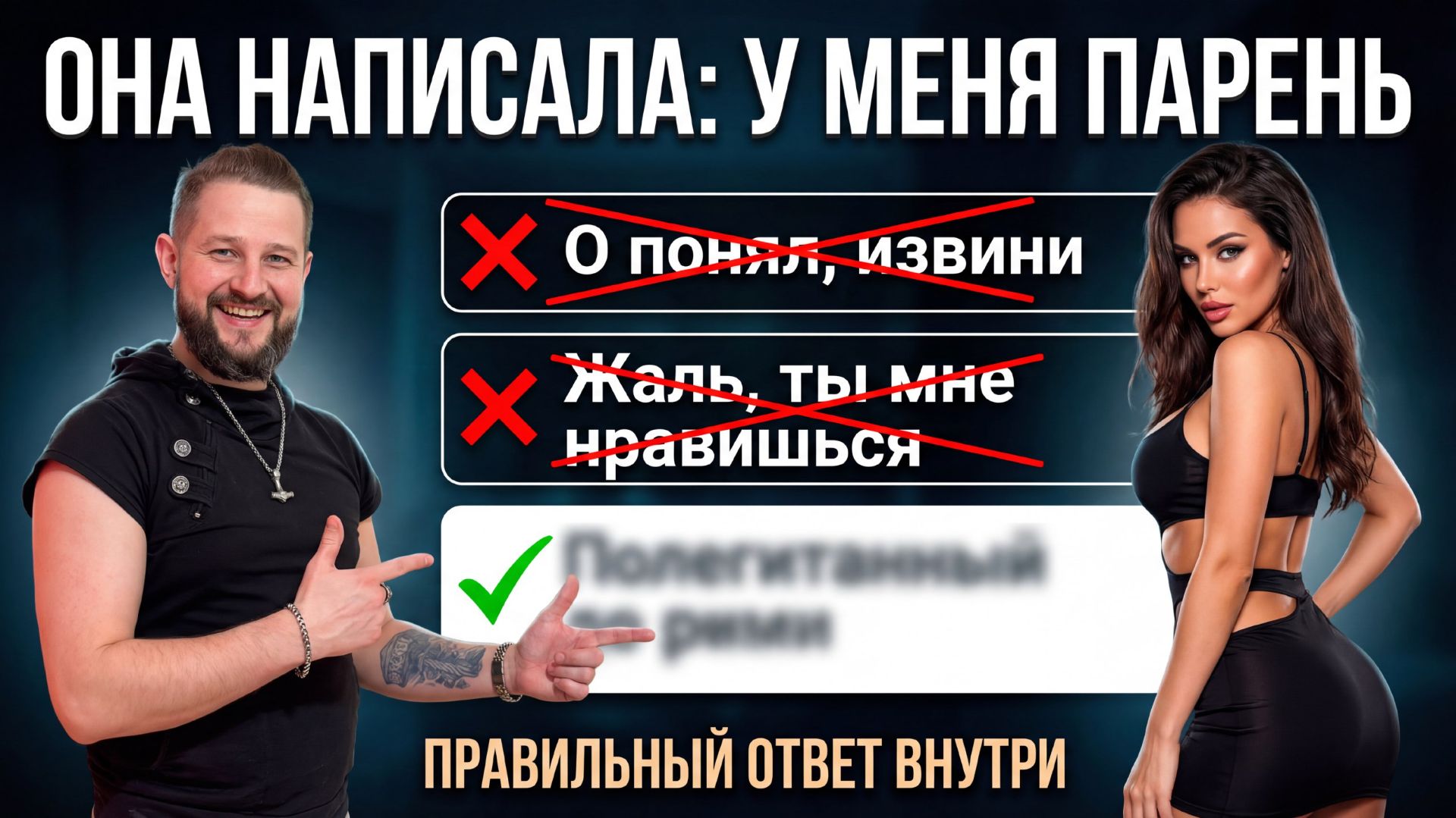 Она сказала «у меня парень» — я ответил вот так — и она сама предложила встретиться
