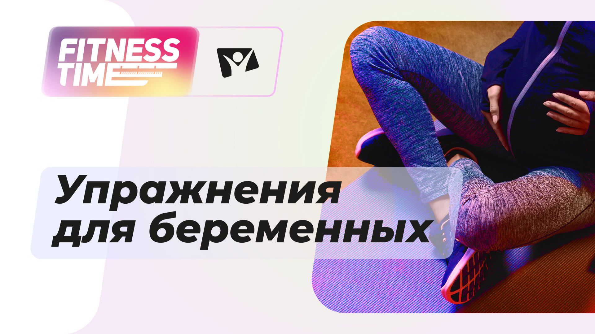 Комплекс упражнений для беременных | Фитнес-тайм