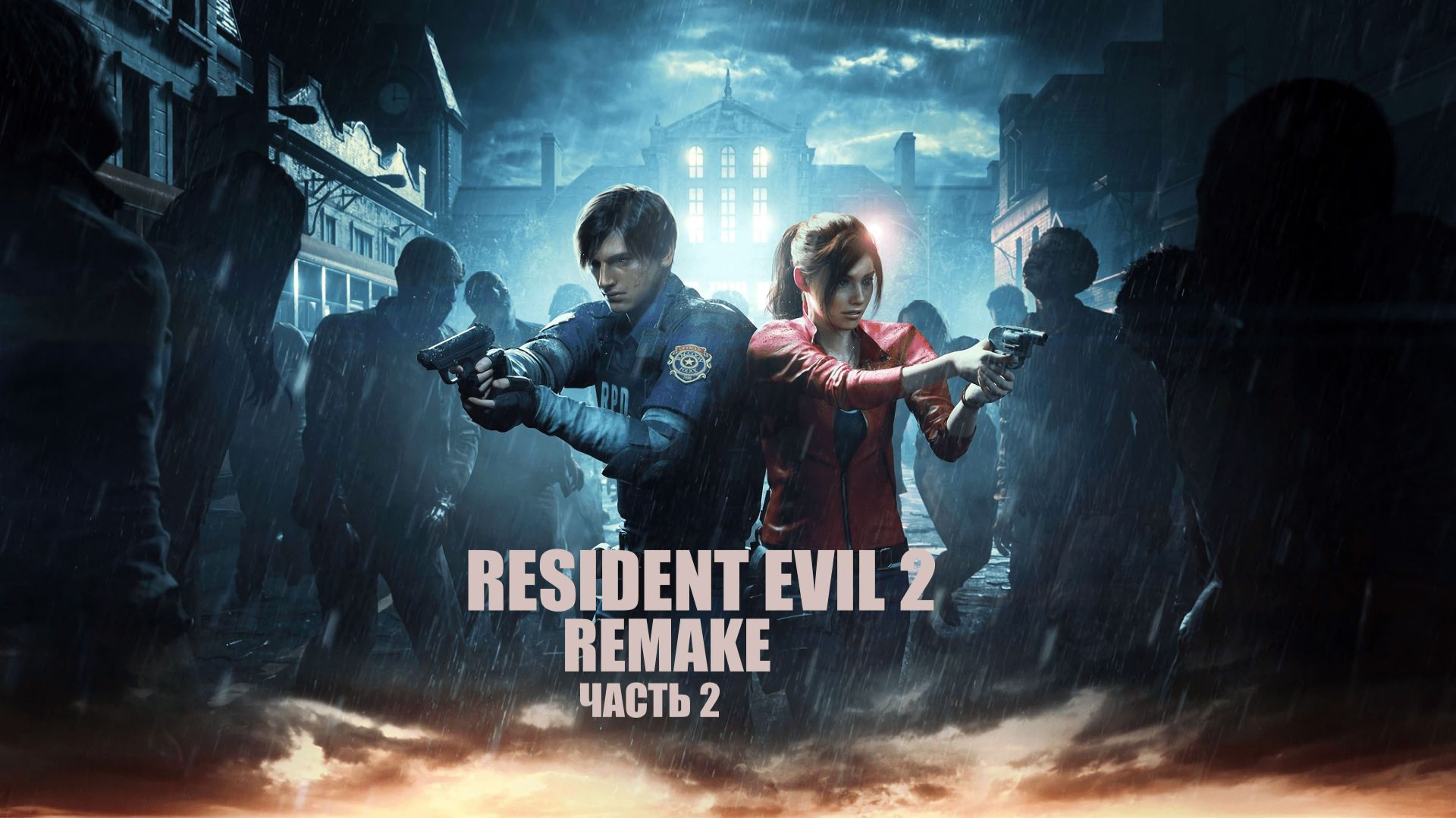 Resident Evil 2 Remake.Часть 2 .