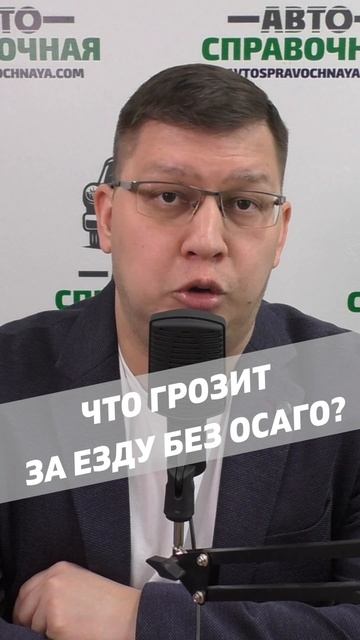 Что грозит за езду без ОСАГО в 2026 году?