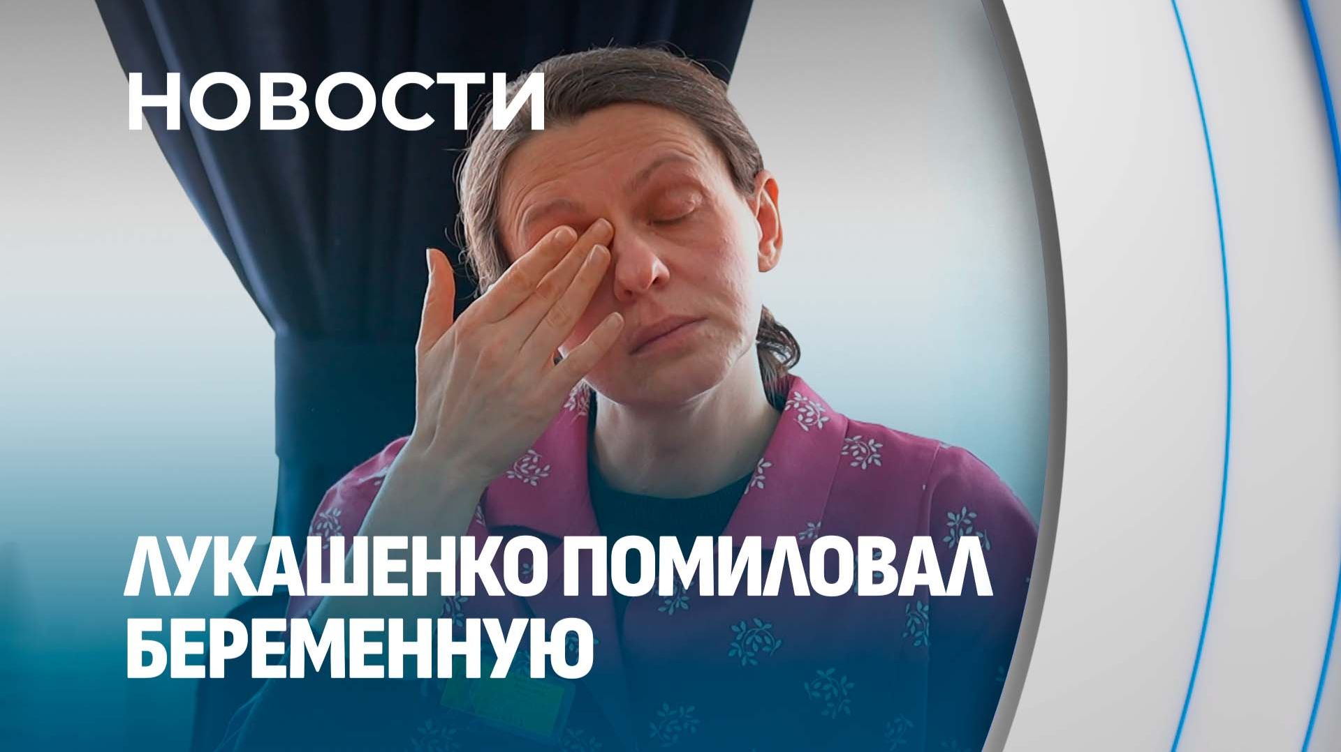 Лукашенко помиловал беременную Наталью Левую! Комментарии родных освобожденной