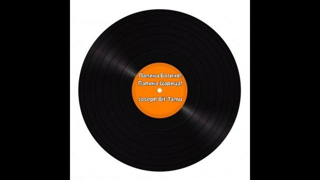 Папина Богиня! Папина Царица!.mp4