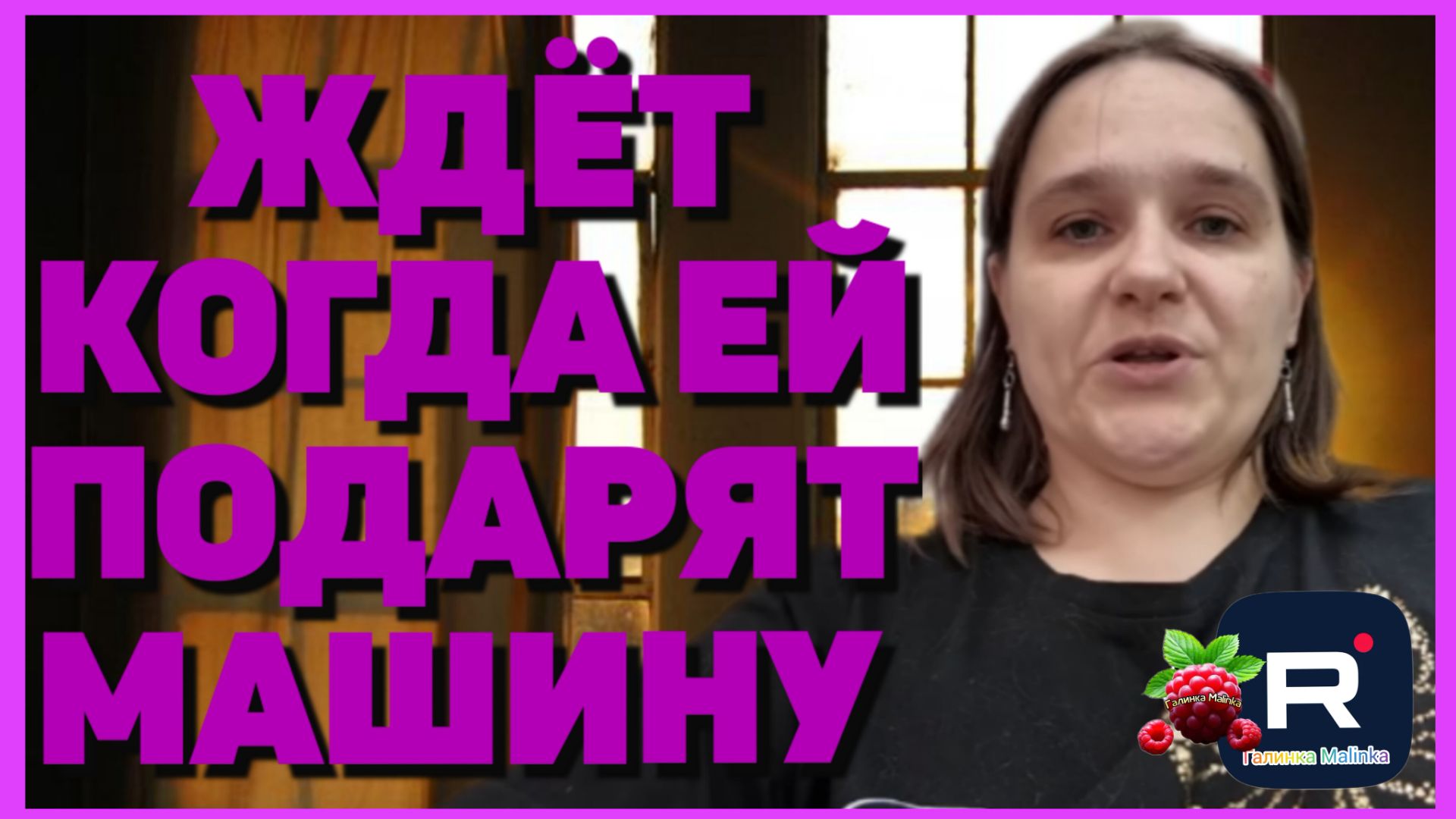 Бровченко _Ждет когда ей подарят машину _Обзор _Семья Бровченко _Колесниковы _Деревенский дневник