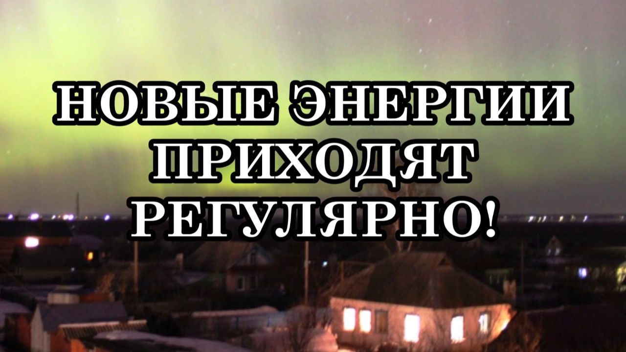 НОВЫЕ ЭНЕРГИИ ПРИХОДЯТ НА ПЛАНЕТУ РЕГУЛЯРНО! Что несут эти энергии? Какие возможности раскрывают?