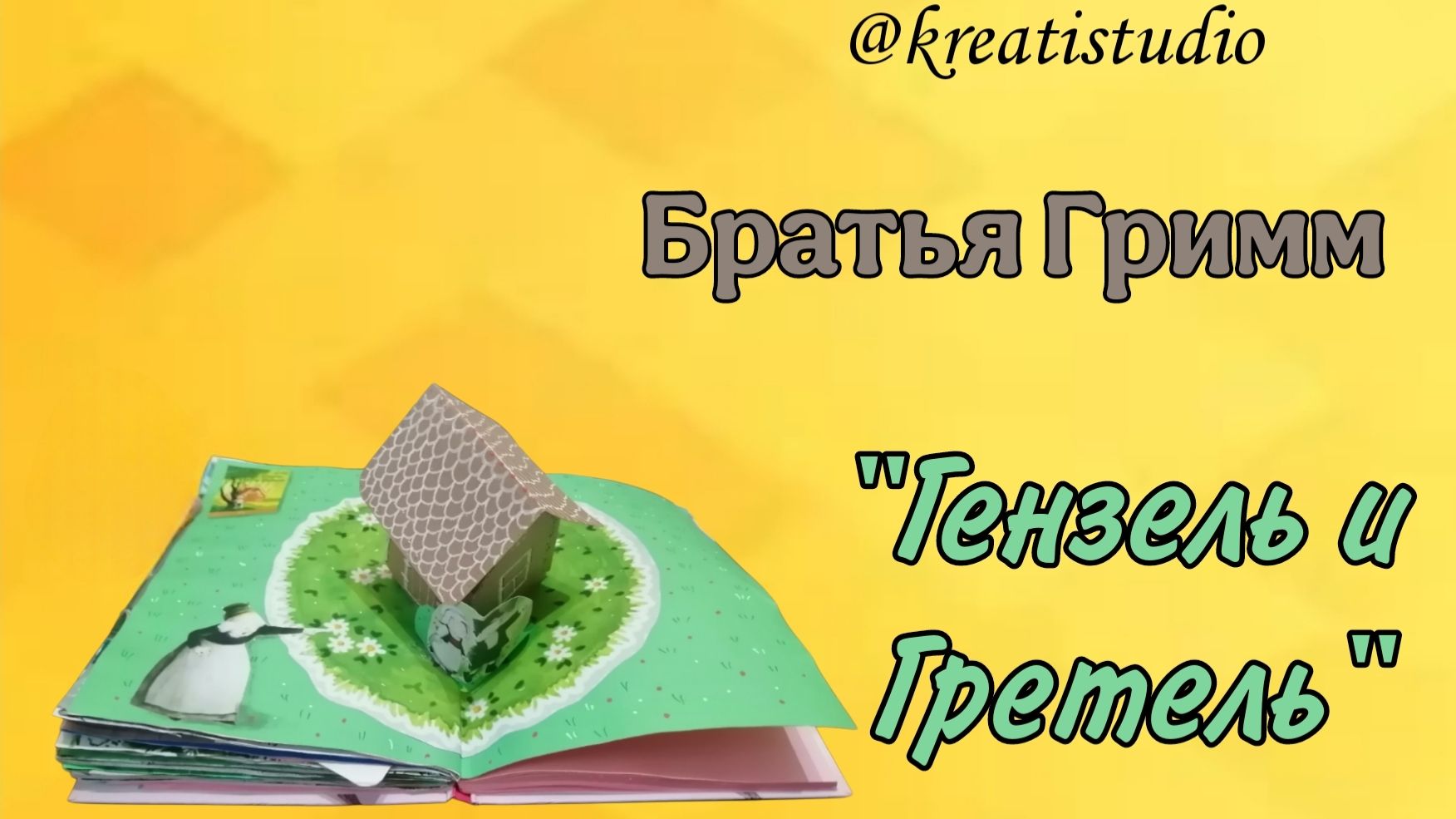 читательский артбук "Гензель и Гретель" Гримм