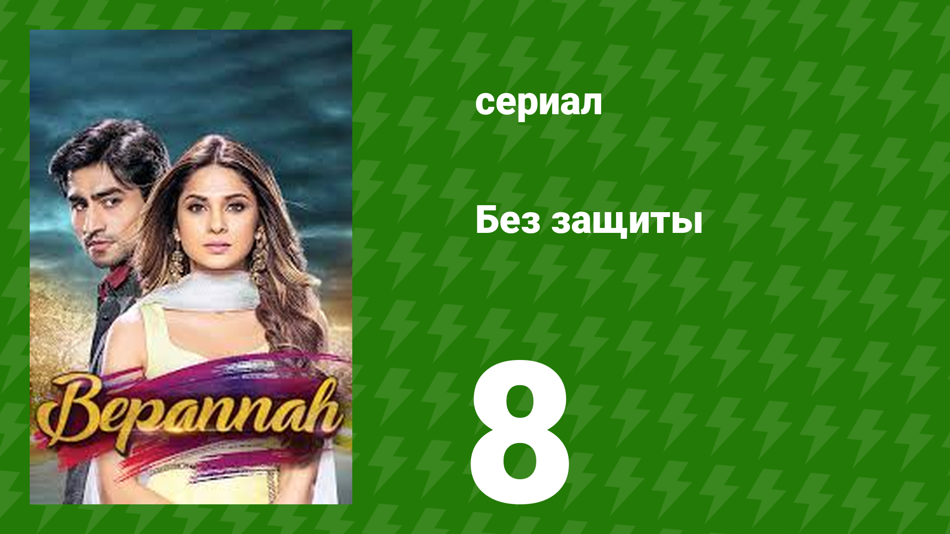Без защиты 8 серия (сериал, 2018)