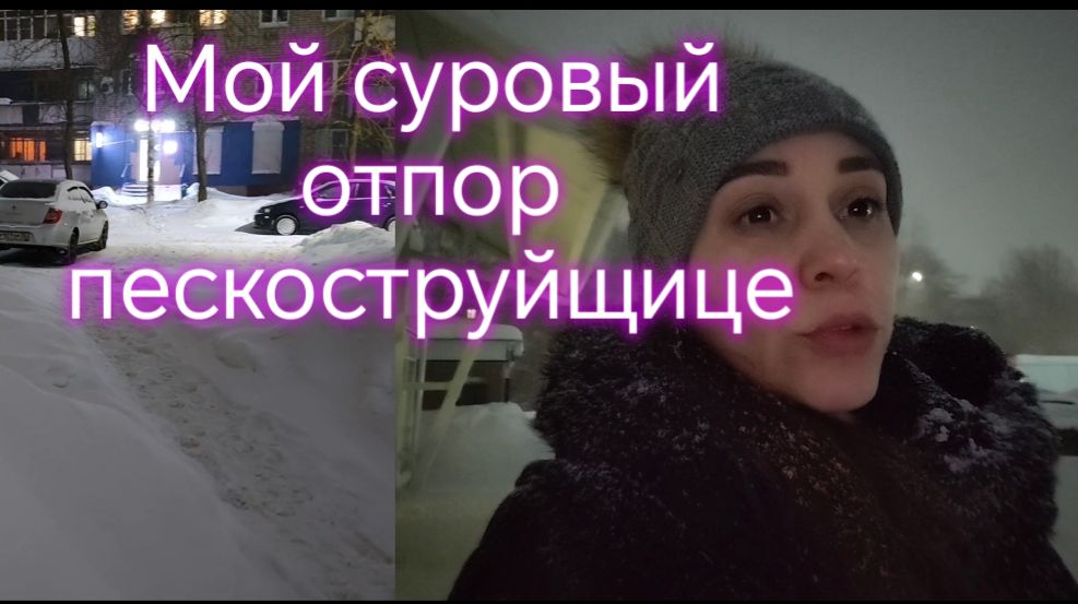 Мой суровый отпор пескоструйщице‼️ 🤝