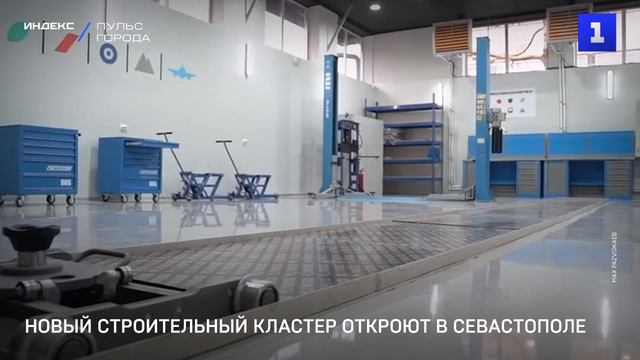 Новый строительный кластер откроют в Севастополе