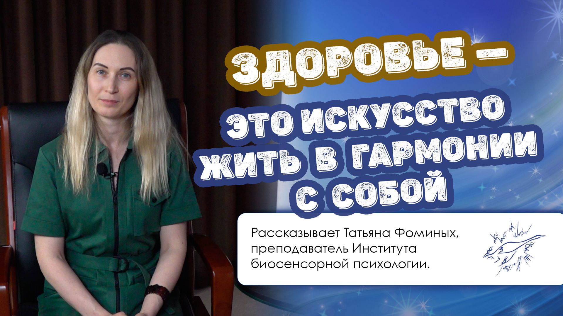 Здоровье — это искусство жить в гармонии с собой