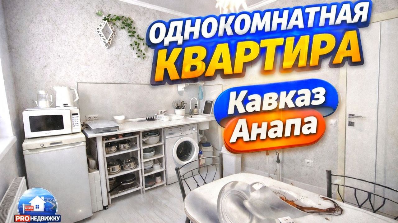 Однокомнатная квартира  у моря ЖК"Кавказ" 8918-478-98-98 Наталья