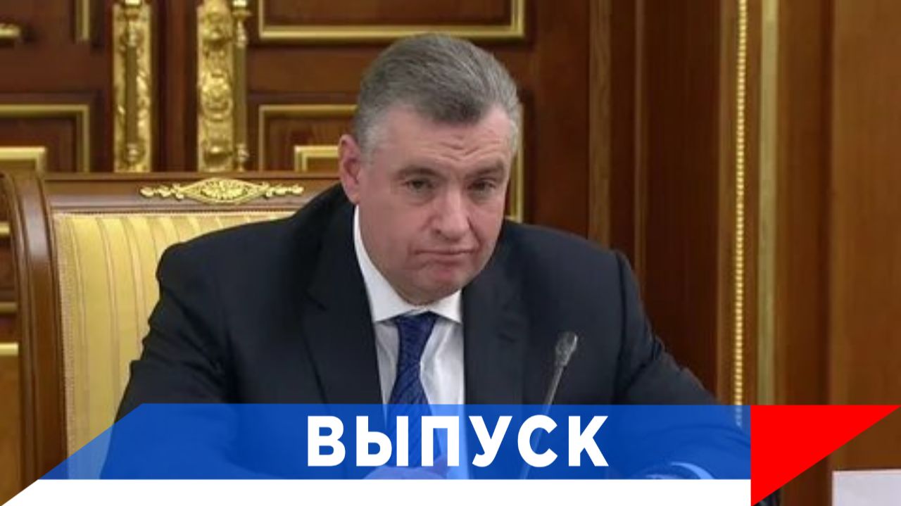 Слуцкий: Перед страной стоит важнейшая задача...!