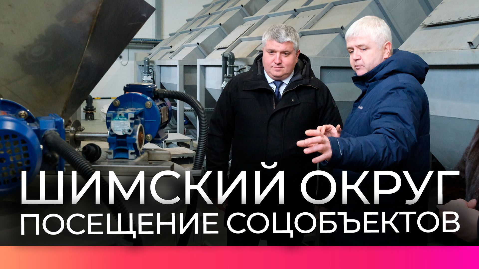 В Шимском округе глава региона посетил водоочистную станцию и новый спортивный центр