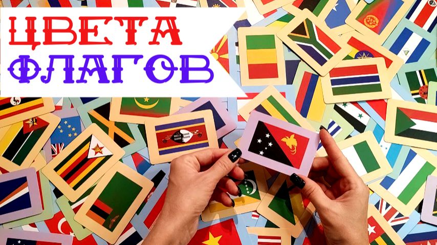 #44 Географический АСМР: цвета ФЛАГОВ стран мира | Тихий голос | ASMR