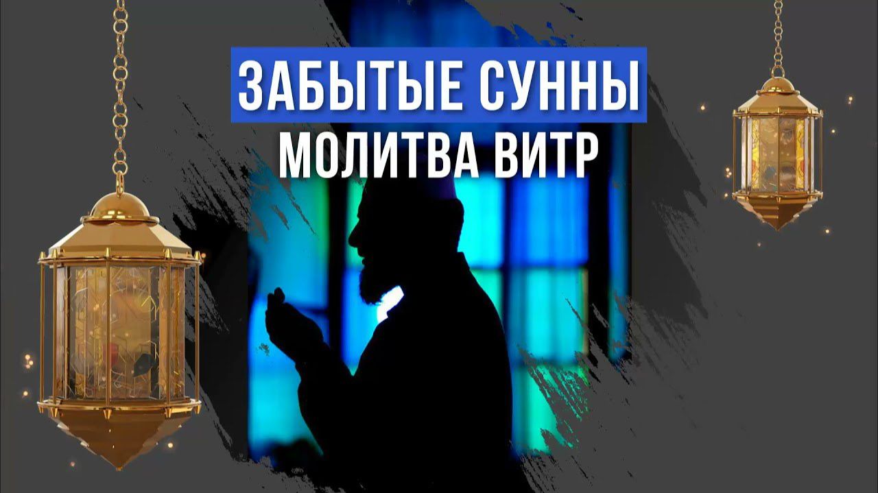 МОЛИТВА ВИТР | ЗАБЫТЫЕ СУННЫ