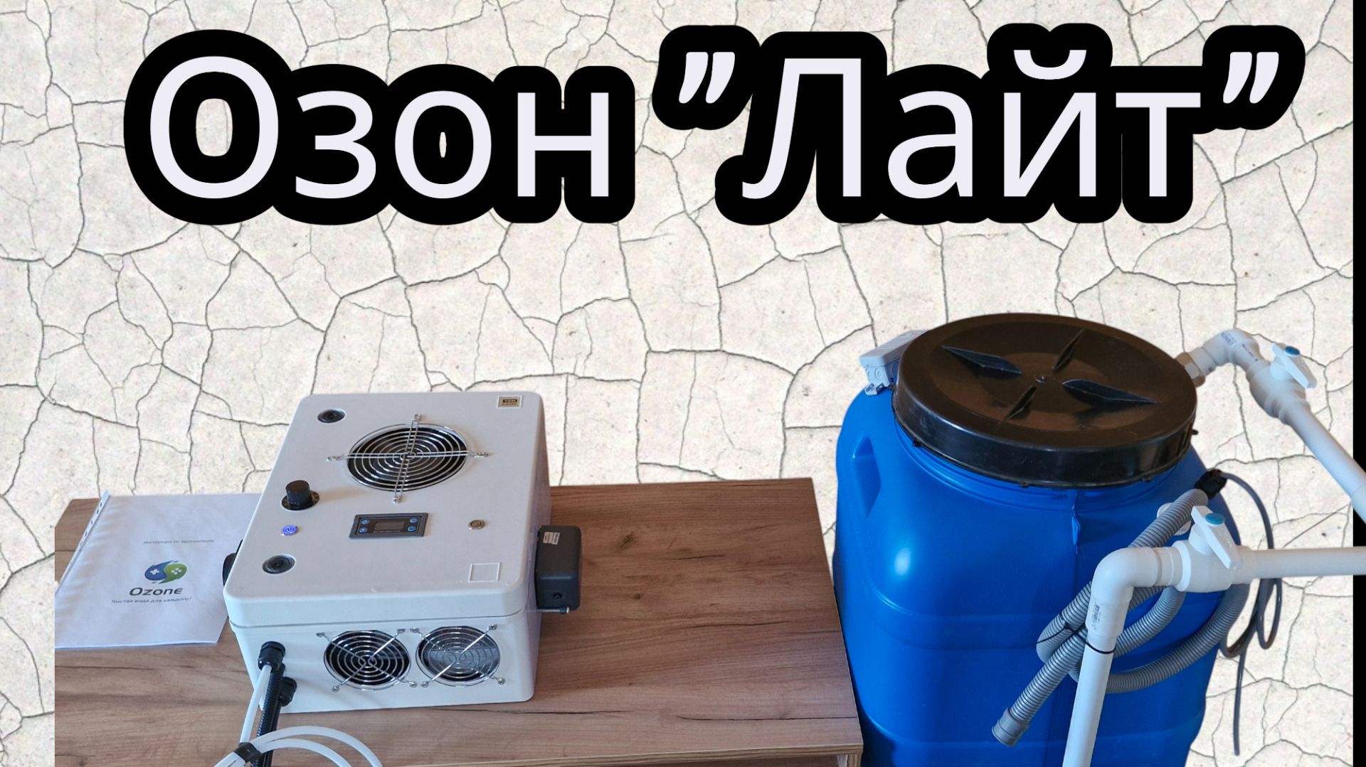 Ozone - Лайт