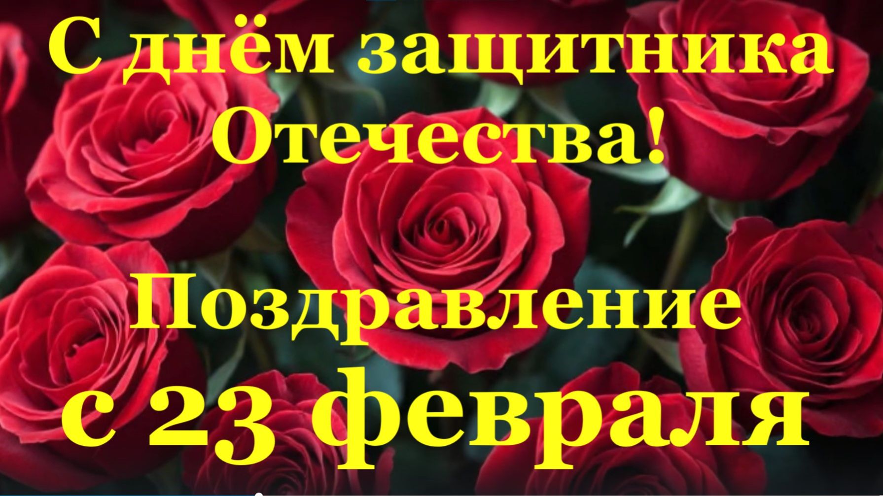 Поздравление с 23 февраля С днём защитника Отечества!!!