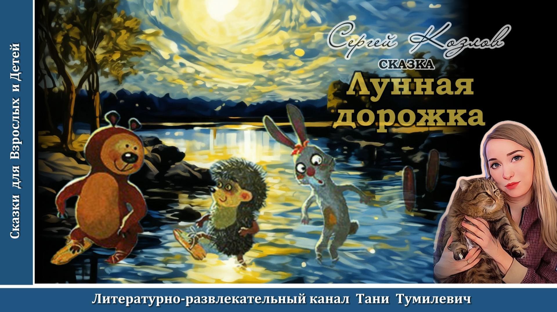 С.Г.Козлов "Сказка: Лунная дорожка". Читает Таня Тумилевич. Аудиокнига.